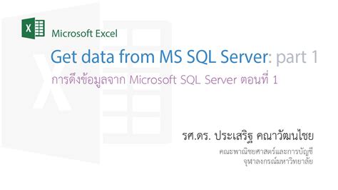 สอน Excel การดึงข้อมูลจาก Microsoft Sql Server มาใช้งาน ตอนที่ 1 Youtube