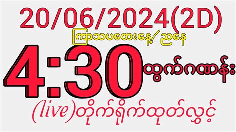 20 06 2024 4 30 ညနေ 2024 Live Streaming 2d3dmyanmarfly 2d3d Youtube Youtube