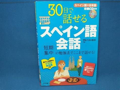 Yahooオークション 30日で話せるスペイン語会話 アルベルト松本