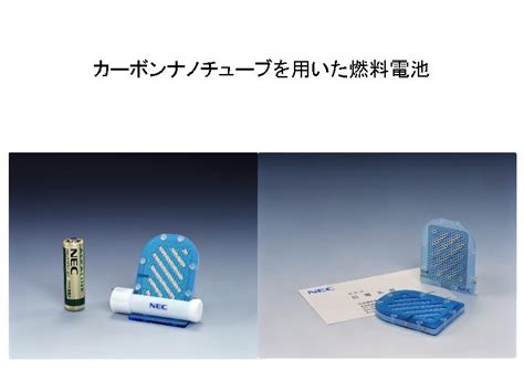 カーボンナノチューブを電極に用いた携帯機器用の小型燃料電池を世界で初めて開発～ナノ技術を用いた次世代エネルギーの実用化に大きな一歩～
