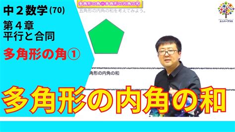 【中2数学70】多角形の角①多角形の内角の和第4章平行と合同8byユニバープラス Youtube