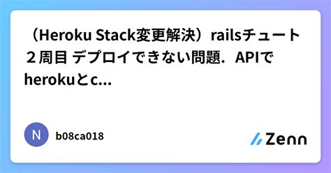 （heroku Stack変更解決）railsチュート2周目 デプロイできない問題 Apiでherokuとcloud9連係ログイン