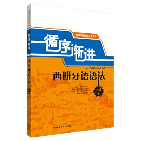 循序渐进西班牙语语法中级下 b2 西 贡恰·莫雷诺等编孙新堂 刘柳译其它语系文教新华书店正版图书籍 虎窝淘