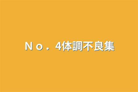 No．4体調不良集 全1話 作者ゆかり 病み期の連載小説 テラーノベル