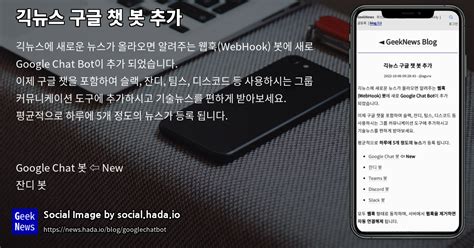 긱뉴스 구글 챗 봇 추가 Geeknews