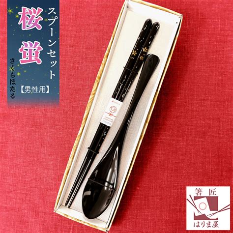敬老会 記念品 敬老の日 記念品 お祝い プレゼント 紙箱入り 桜蛍 男性用 高級 箸 軽い スプーン （小） 黒 食べやすい 食器 食洗器