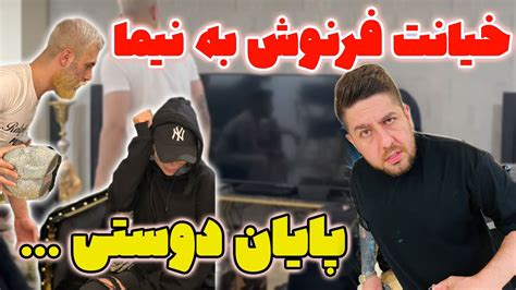فرنوش به نیما خیانت کرده 🤦‍♂️😨 پایان دوستی Youtube