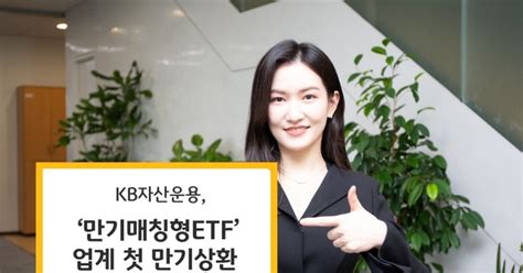 Kb자산운용 만기매칭 Etf 업계 첫 성공적 상환