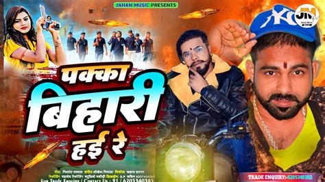 पकक बहर हई र Pakka Bihari Haie Re New Bhojpuri Song 2023 Sonu