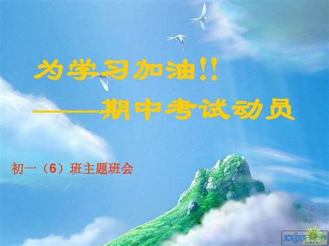 期中考试动员会word文档在线阅读与下载无忧文档