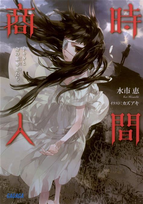如果给你不会老不会死的10年——《时间商人 时田和性命的篡夺者们》 知乎