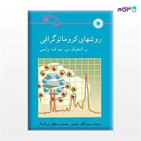 کتاب روشهای کروماتوگرافی نوشته ر استوک،س ب ف رایس ترجمه ی سیدواقف