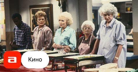 Фильм Золотые девочки США 1985 1992 Афиша Кино