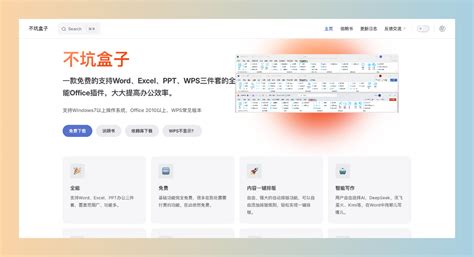 不坑盒子：一款免费的全能office插件，支持word、excel、ppt和wps，几百个实用功能