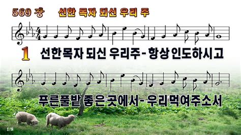 새찬송가 569장 선한 목자 되신 우리 주 [ Ppt 악보 가사 ]