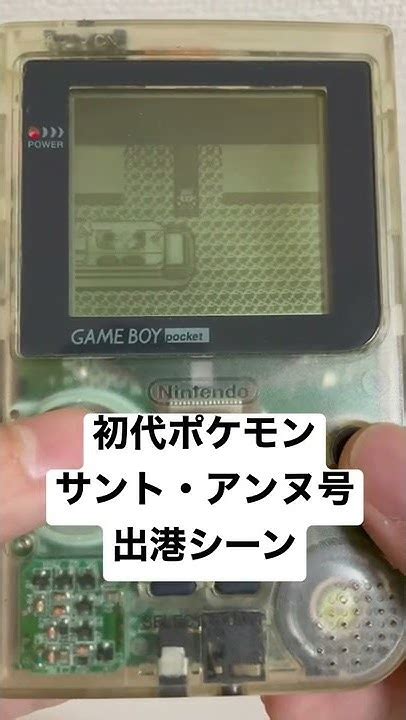 サント・アンヌ号の出港シーン【初代ポケモンをゲームボーイポケットでプレイ】 Youtube