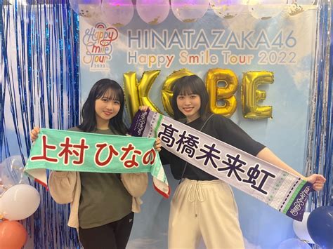髙橋 未来虹公式ブログ 日向坂46公式サイト