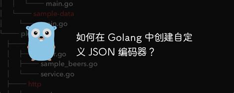 如何在 Golang 中创建自定义 Json 编码器? Golang学习网 如何在 Golang 中创建自定义 Json 编码器? Golang学习网