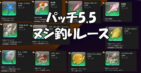 パッチ55で実装されたヌシ11匹がすべて釣られるまでのタイムライン Ff14の民