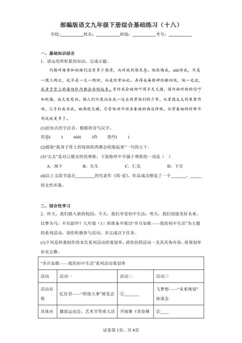 部编版语文九年级下册综合基础练习（十八）（含答案） 21世纪教育网