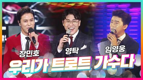 우리가 트로트 가수다 장민호 임영웅 영탁 Youtube