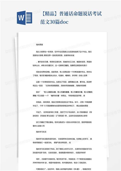 【精品】普通话命题说话考试范文30篇docword模板下载编号qgoajakd熊猫办公