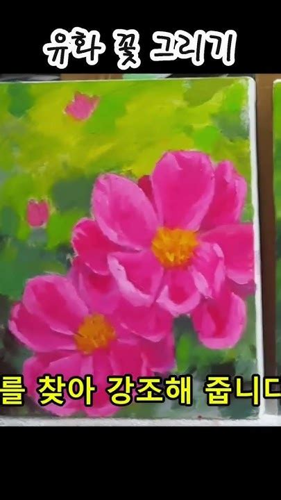 기초 유화 꽃 그리기 그리는 법 방법 강의 강좌 초보 아크릴화 Shorts 미술 그림 Youtube