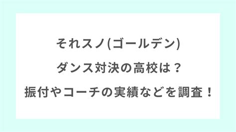 それスノゴールデン ダンス対決の高校は？振付やコーチの実績などを調査！ 気になる★ニュースbox