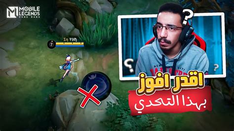 بدون آلت 😲 موبايل ليجند Mlbb Youtube