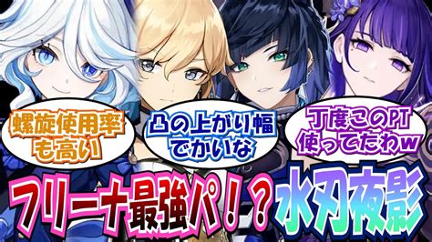 【原神】「水刃夜影ってパーティがフリーナ編成最強パーティの一つらしいけど強いの？」に対する反応集まとめ【水神 フリーナ ジン 夜蘭 雷電将軍