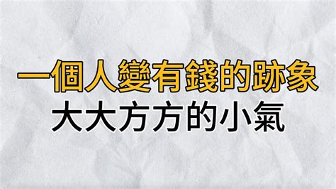 有人活成了面子，有人活成了裡子，而只有裡子才能贏得真正的面子｜一個人變有錢的跡象：大大方方的小氣｜思維密碼｜分享智慧 Youtube