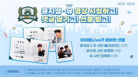 아돌라스쿨3 홍보on아이돌 시청댓글 이벤트 홍보단실 가득 훈훈 향기로 물들인💕 아돌라스쿨 최다 등교자 윤지성 Onf