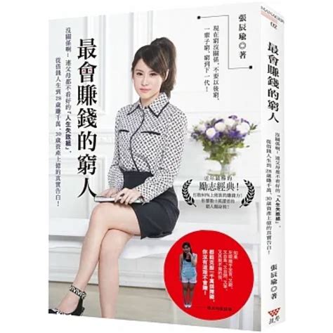 【二手書】最會賺錢的窮人！：沒關係啊~連父母都不看好的『人生失敗組』，從借錢人生到28歲賺千萬、30歲資產上億 蝦皮購物