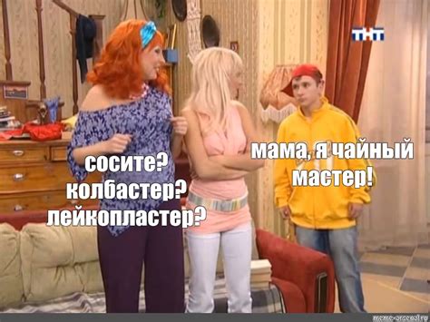 Комикс мем мама я чайный мастер сосите колбастер лейкопластер