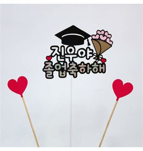 졸업토퍼 졸업사진소품 졸업선물 유치원 케이크 G36 티몬