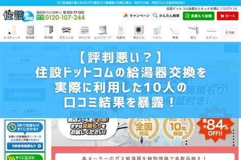 【評判悪い？】住設ドットコムの給湯器交換を実際に利用した10人の口コミ結果を暴露！