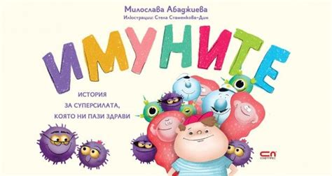 „Имуните малка книжка за големите въпроси за здравето Книги История