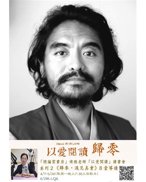 以愛閱讀 系列2開始報名了！ 🎉明就仁波切著《歸零，遇見真實》8堂導讀課 眾生文化 Chung Sheng