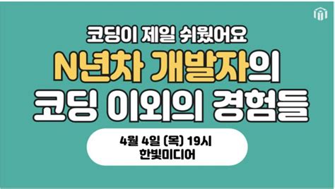 Linkedin 정채상 페이지 한빛앤 분들의 도움으로 개발자들을 가까이에서 보며 여러 가지 고민하고 계신 이야기들을 들으며 나눌 기회가 있었습니다 이전에 누군가가