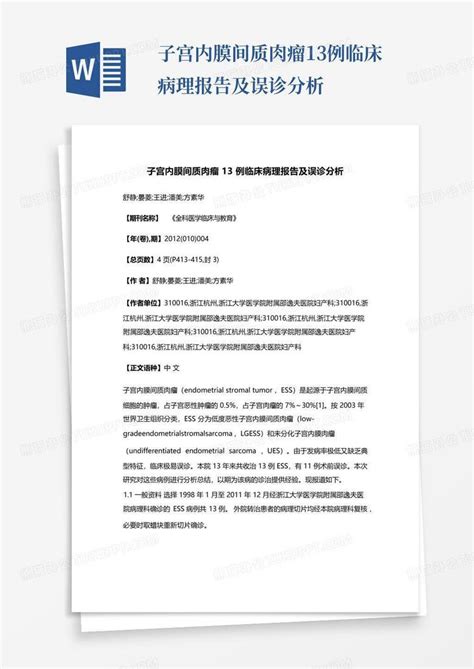 子宫内膜间质肉瘤13例临床病理报告及误诊分析word模板下载编号legkrxeb熊猫办公