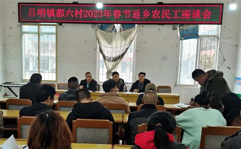 【村居动态】都六村：凝聚乡贤力量 共谋家乡发展工作会议领导