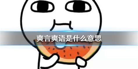 爽言爽语是什么意思？“爽言爽语”是耿直还是情商低18183专区