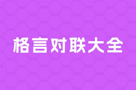 格言对联大全 格言对联欣赏 在线对联网