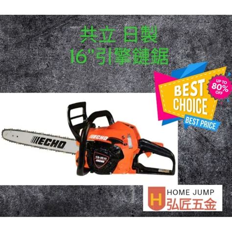 ⭐弘匠五金⭐鏈鋸 日本製 共立牌 Echo Cs3510 16吋 引擎鏈鋸 電動鏈鋸 鋸木 蝦皮購物
