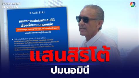 ข่าวแสนสิริ โต้ ชูวิทย์ ปมนอมินี ที่ดินซอยทองหล่อ โครงการ คุณ บาย ยู