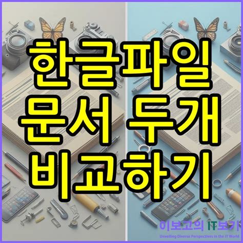 한글 문서 비교 방법 두 개의 파일 내용 비교하기 네이버 블로그