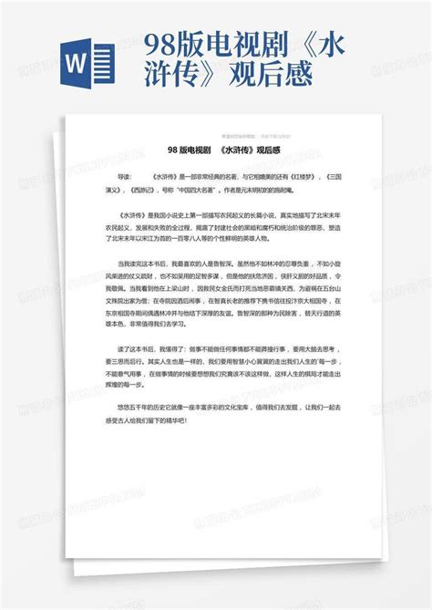 98版电视剧水浒传观后感 Word模板下载 编号qawovvkp 熊猫办公