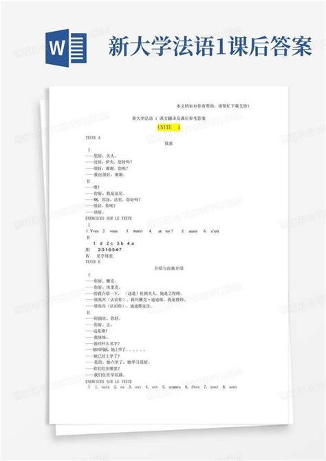 新大学法语1课后答案Word模板下载 编号qmokwrng 熊猫办公