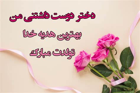 پیام های تبریک تولد دخترم تولدت مبارک دختر گلم