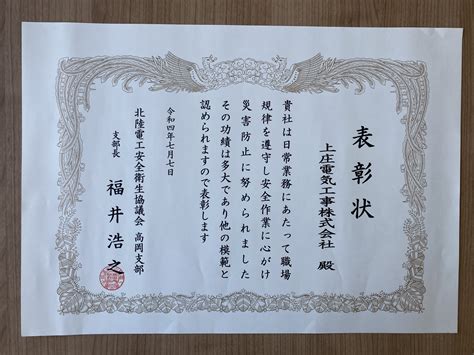 安全大会で表彰されました 上庄電気工事株式会社